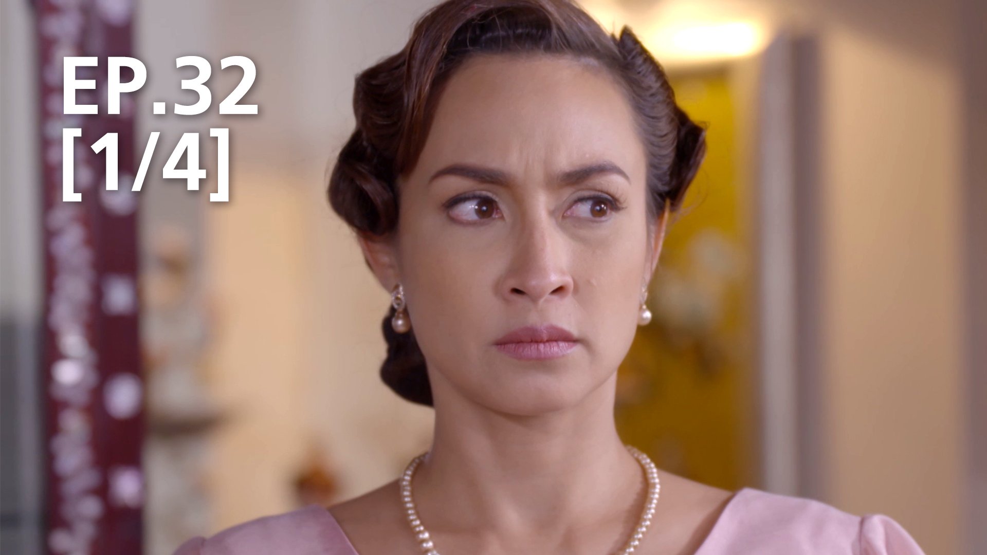 EP.32 [1/4] เรือนสายสวาท - ดูซีรี่ส์ออนไลน์