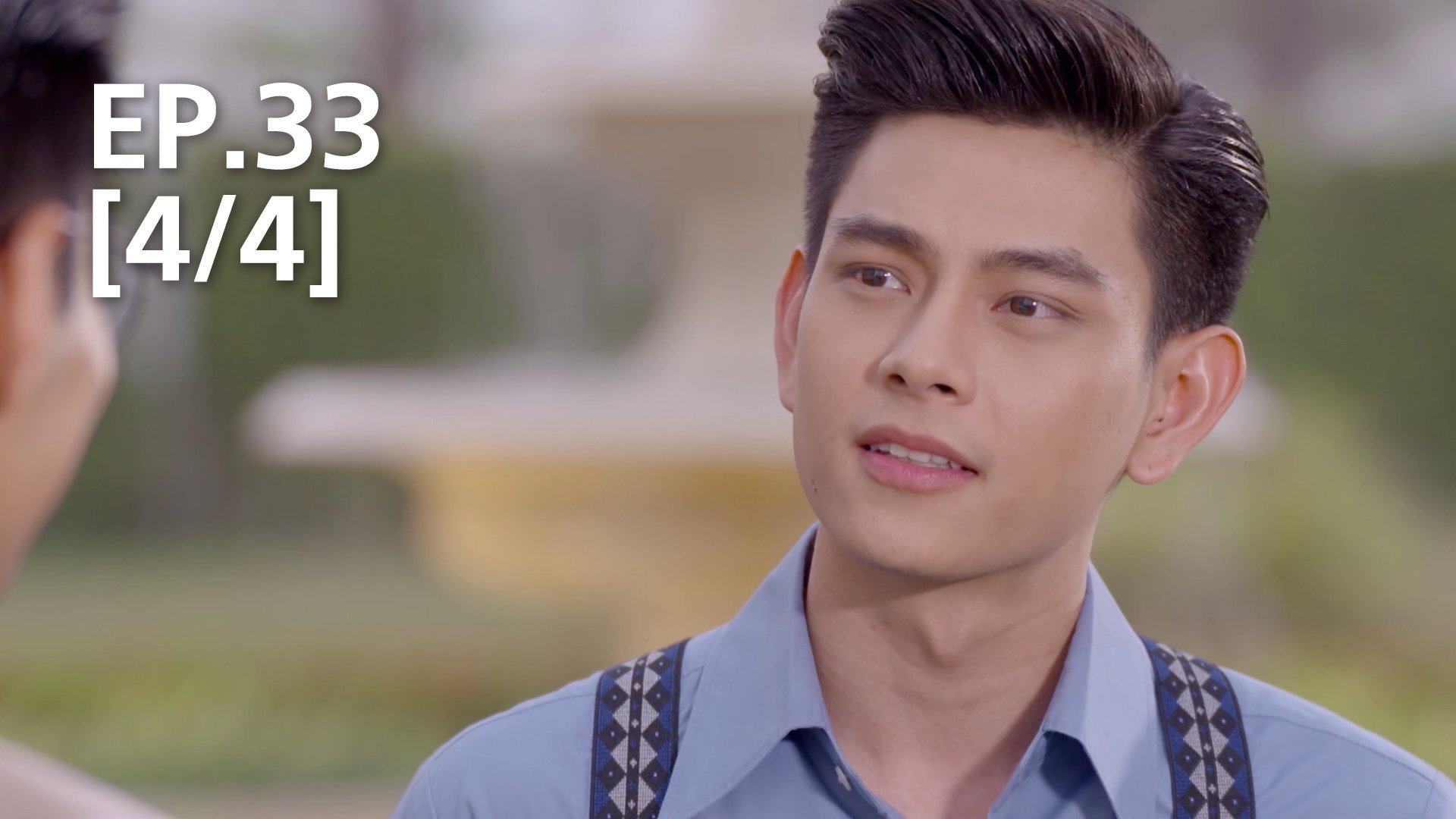EP.33 [4/4] เรือนสายสวาท - ดูซีรี่ส์ออนไลน์