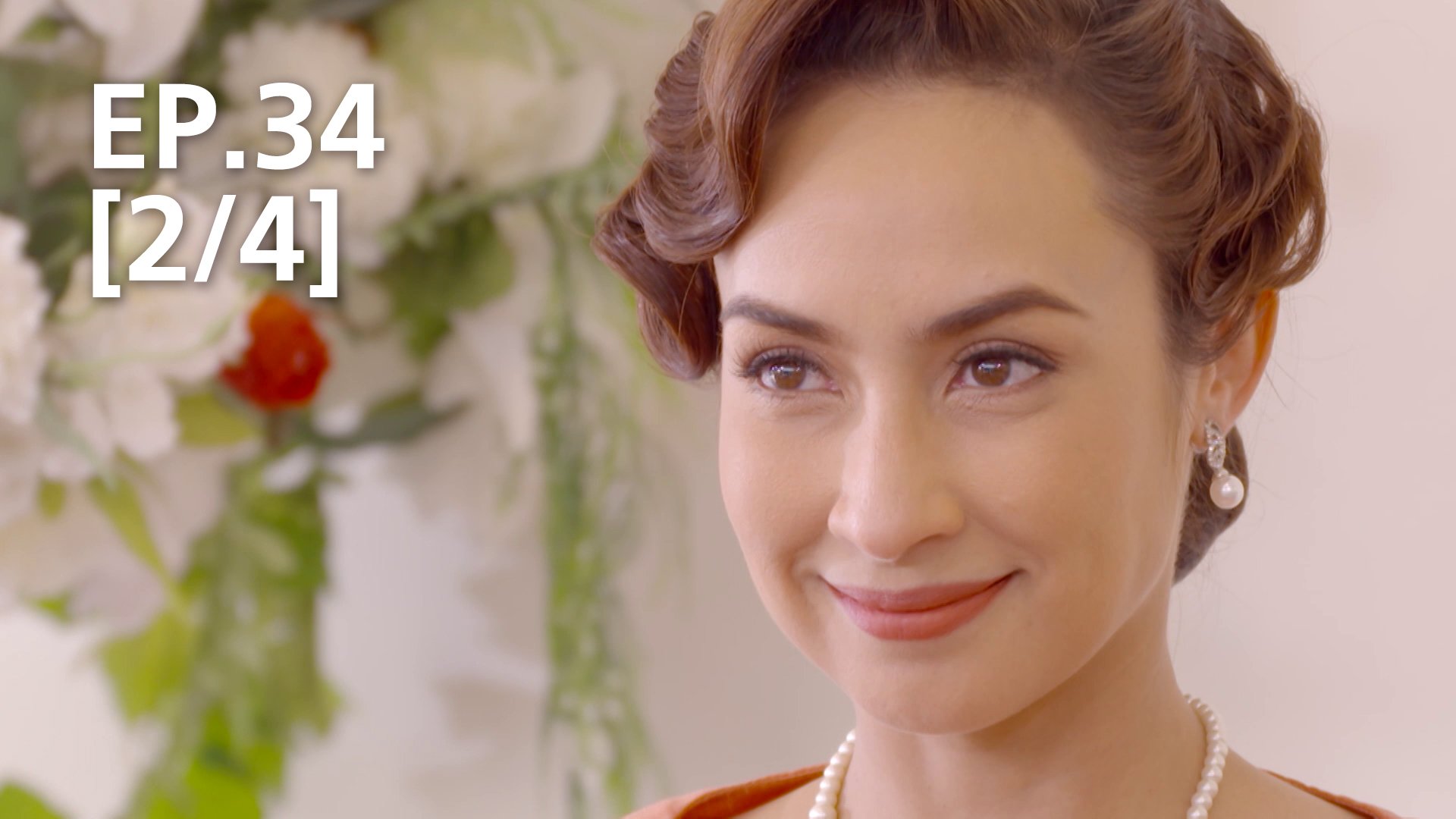 EP.34 [2/4] เรือนสายสวาท - ดูซีรี่ส์ออนไลน์