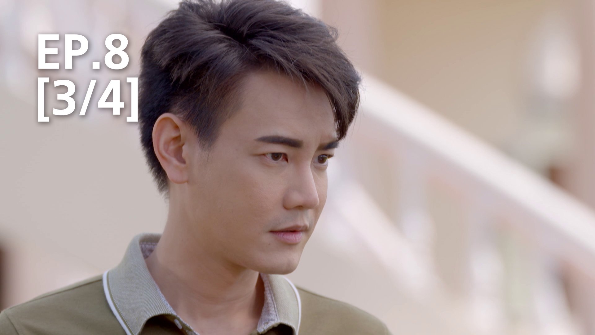 EP.08 [3/4] เรือนสายสวาท - ดูซีรี่ส์ออนไลน์