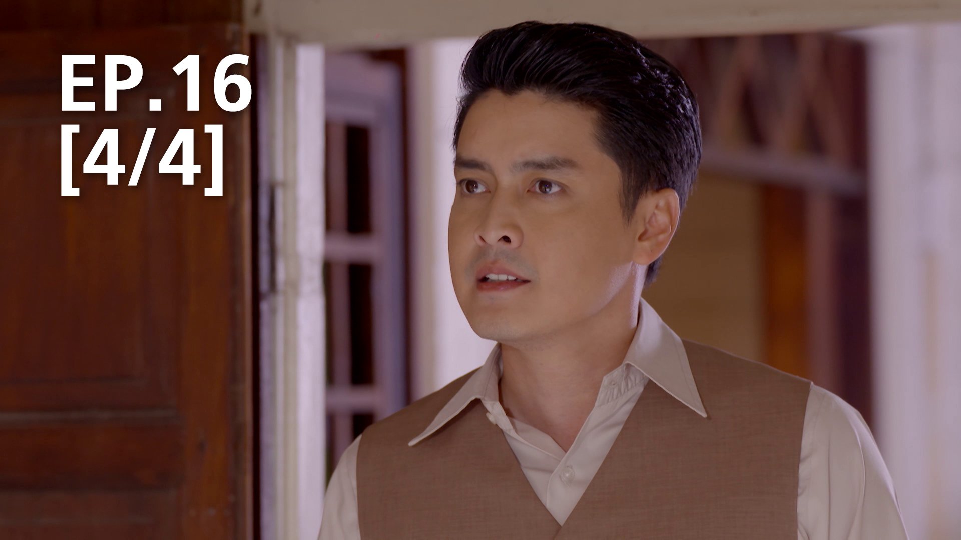 EP.16 [4/4] เรือนสายสวาท - ดูซีรี่ส์ออนไลน์