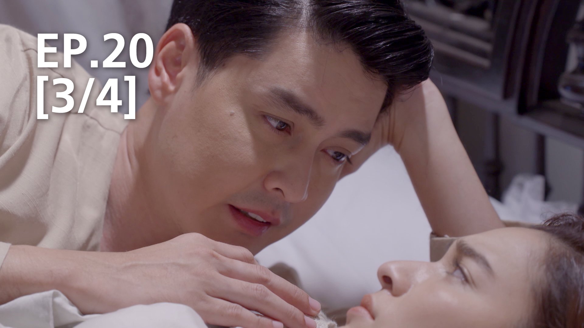 EP.20 [3/4] เรือนสายสวาท - ดูซีรี่ส์ออนไลน์