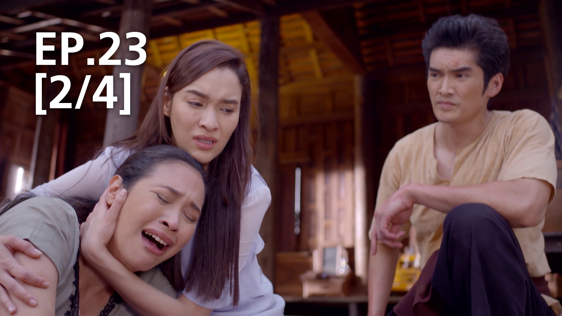 EP.23 [2/4] เรือนสายสวาท - ดูซีรี่ส์ออนไลน์