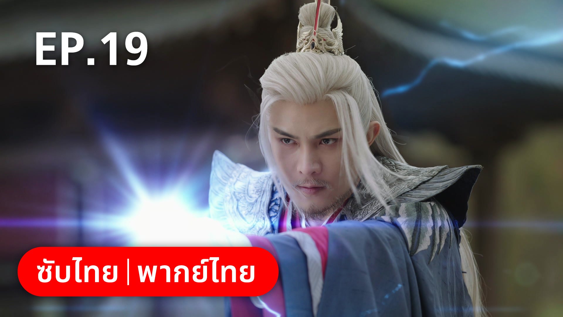 EP.19 | ดรุณพเนจรท่องยุทธภพ - ดูซีรี่ส์ออนไลน์