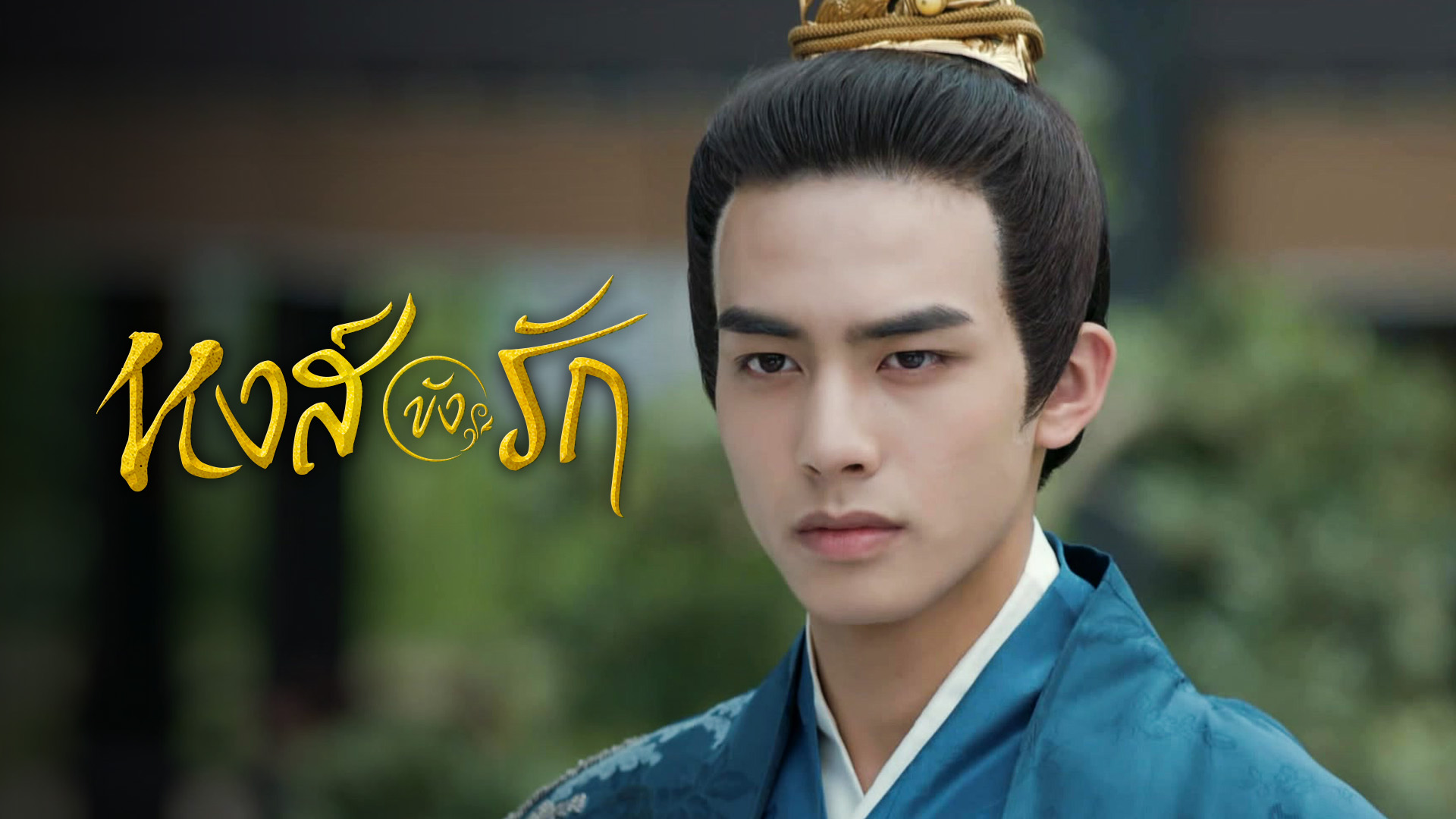 EP.01 | หงส์ขังรัก - ดูซีรี่ส์ออนไลน์