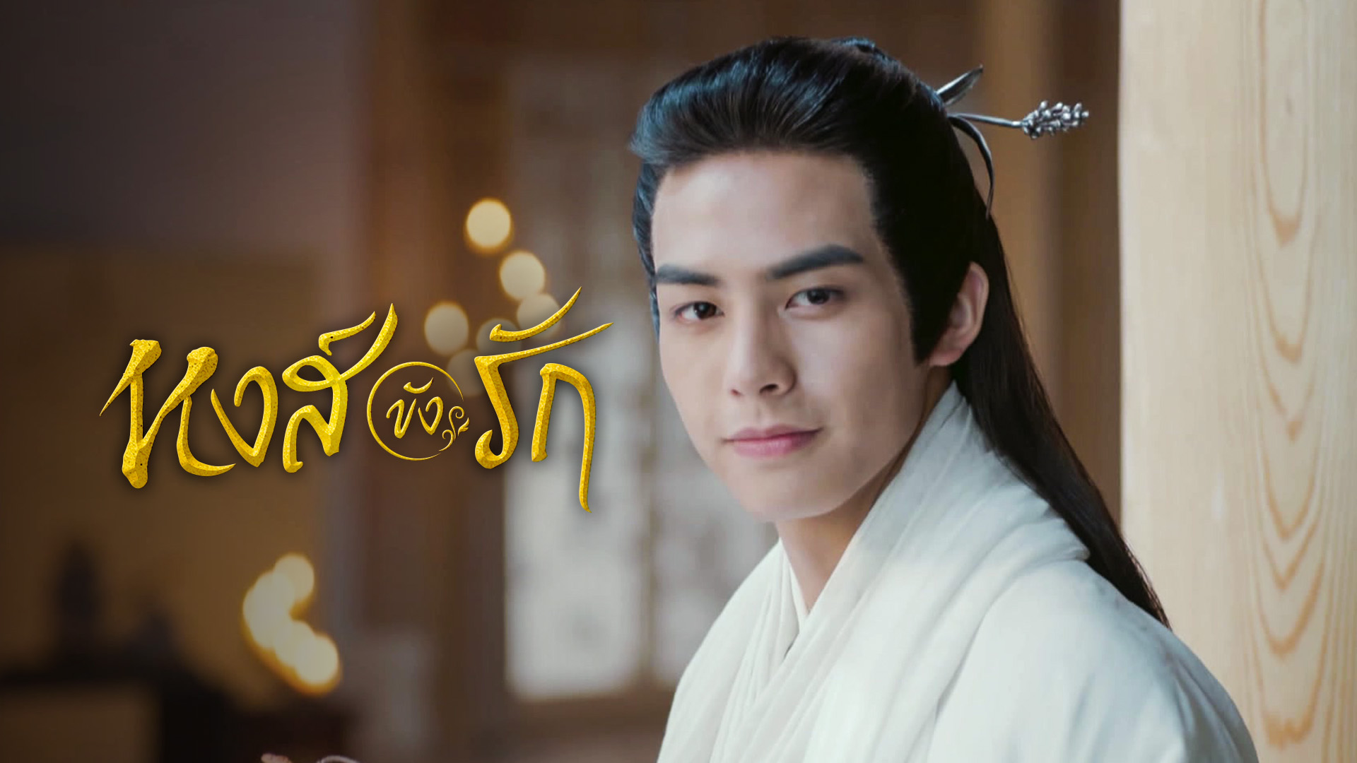 EP.01 | หงส์ขังรัก - ดูซีรี่ส์ออนไลน์