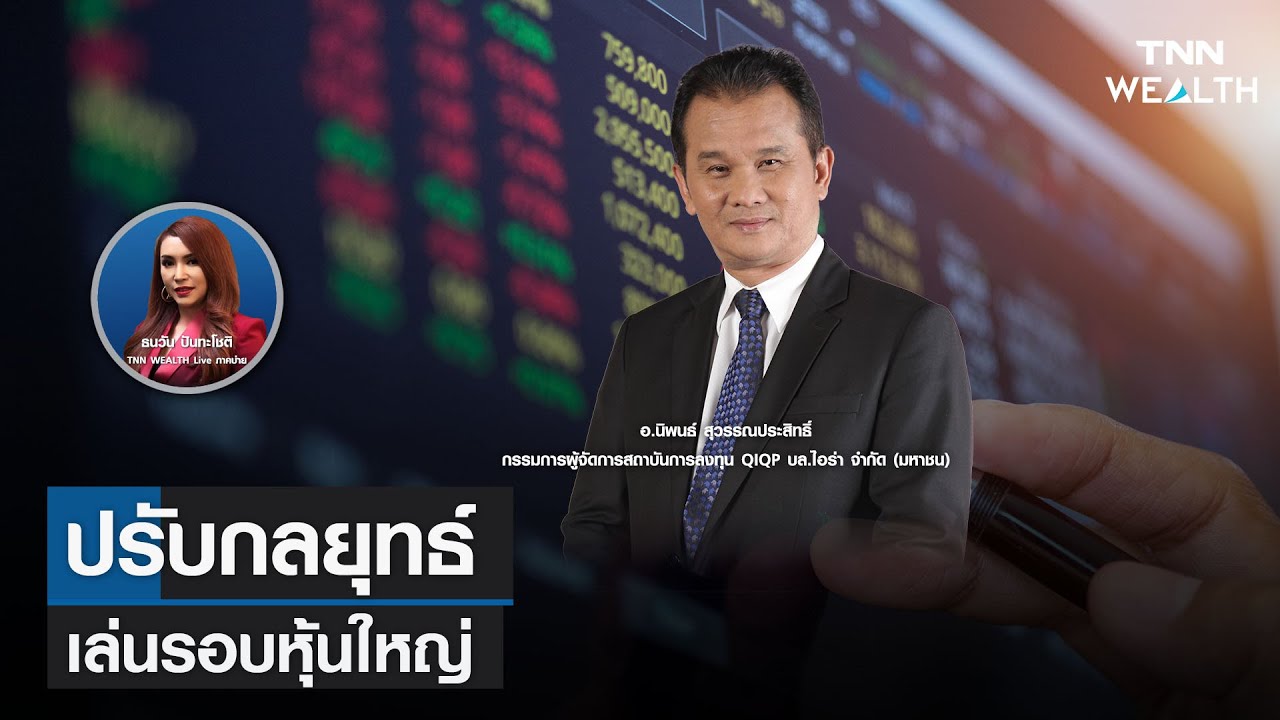 ปรับกลยุทธ์ล่นรอบหุ้นใหญ่ I TNN WEALTH 3 ก.พ. 66 - ดูหนังออนไลน์