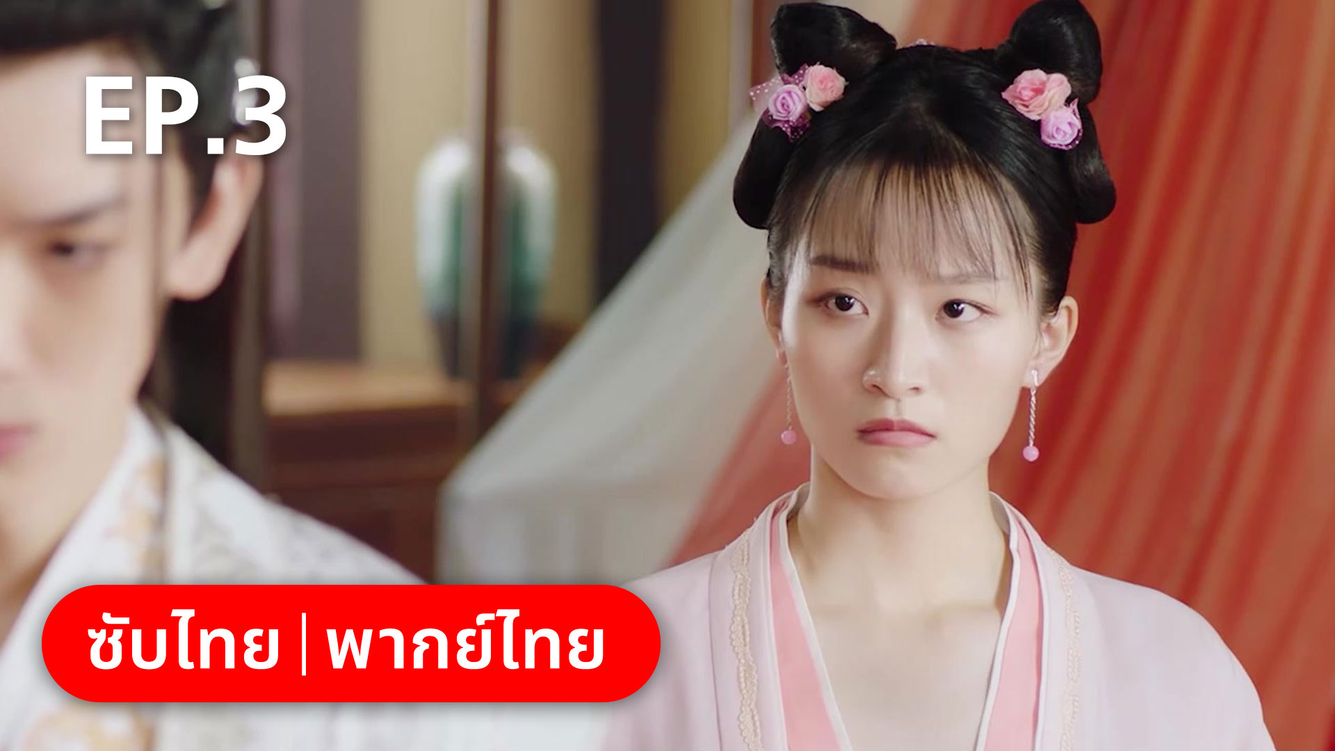 EP.03 | เจ้าสาวสวมรอย - ดูซีรี่ส์ออนไลน์