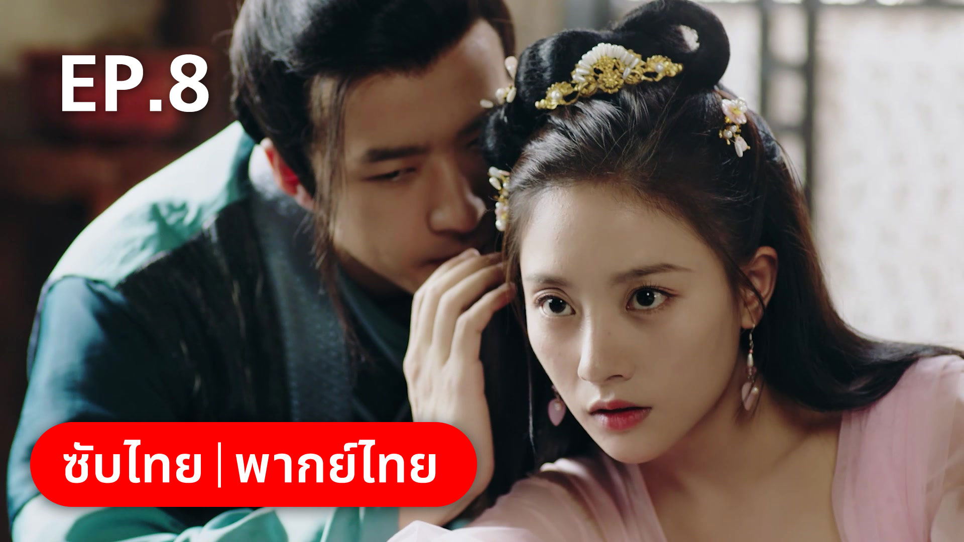 EP.08 | เจ้าสาวสวมรอย - ดูซีรี่ส์ออนไลน์