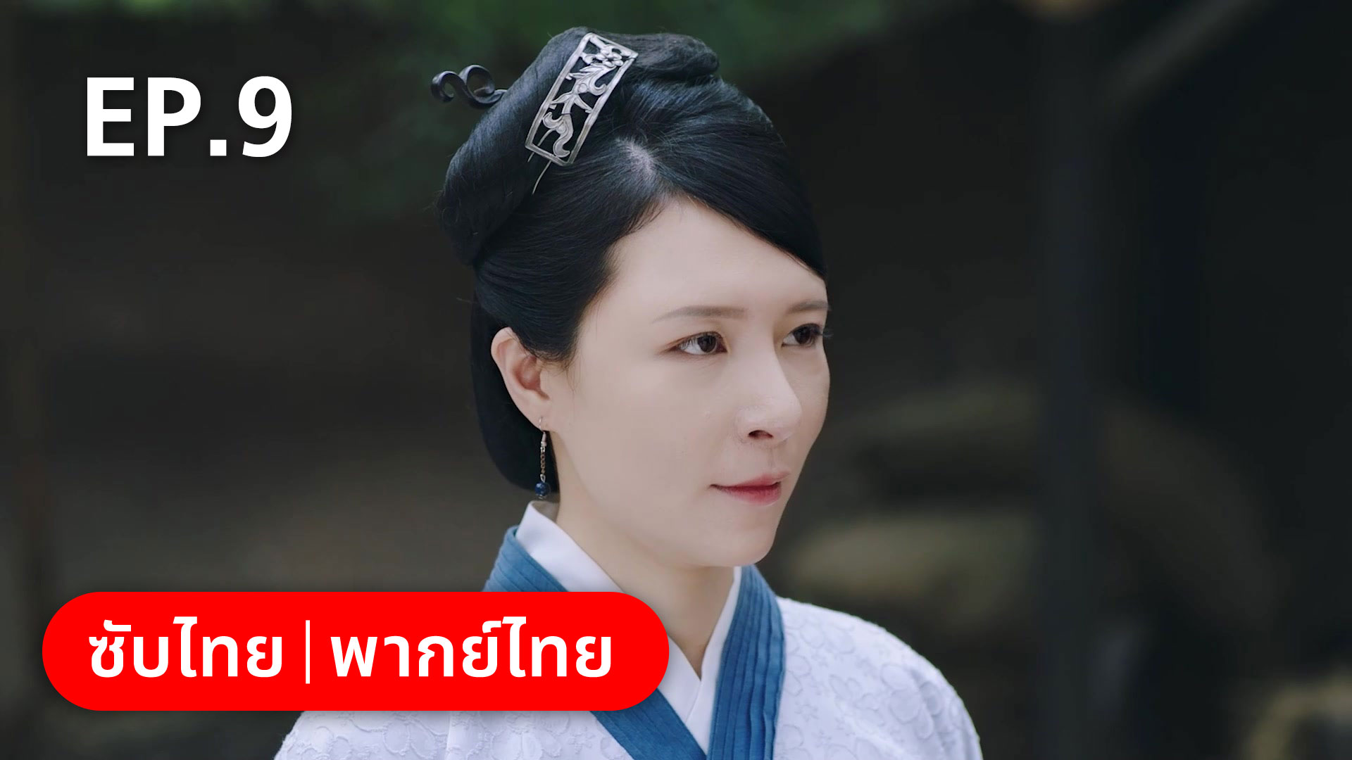 EP.09 | เจ้าสาวสวมรอย - ดูซีรี่ส์ออนไลน์