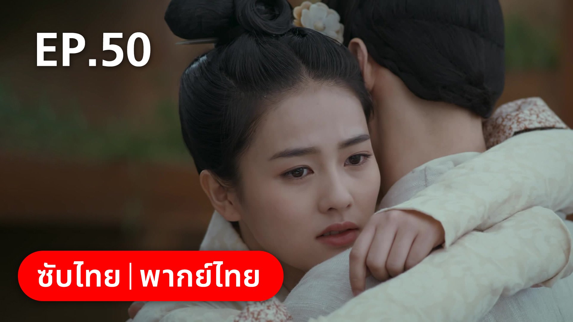EP.50 | Untouchable Lovers - Watch Series Online