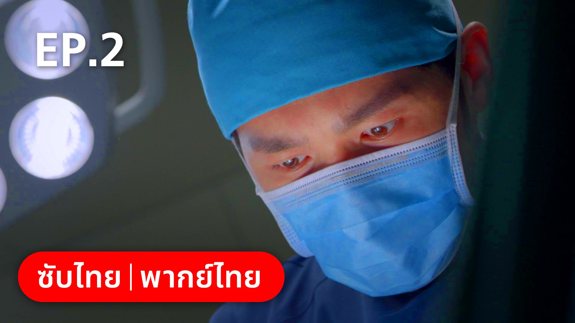 EP.02 | สื่อหัวใจ EICU - ดูซีรี่ส์ออนไลน์