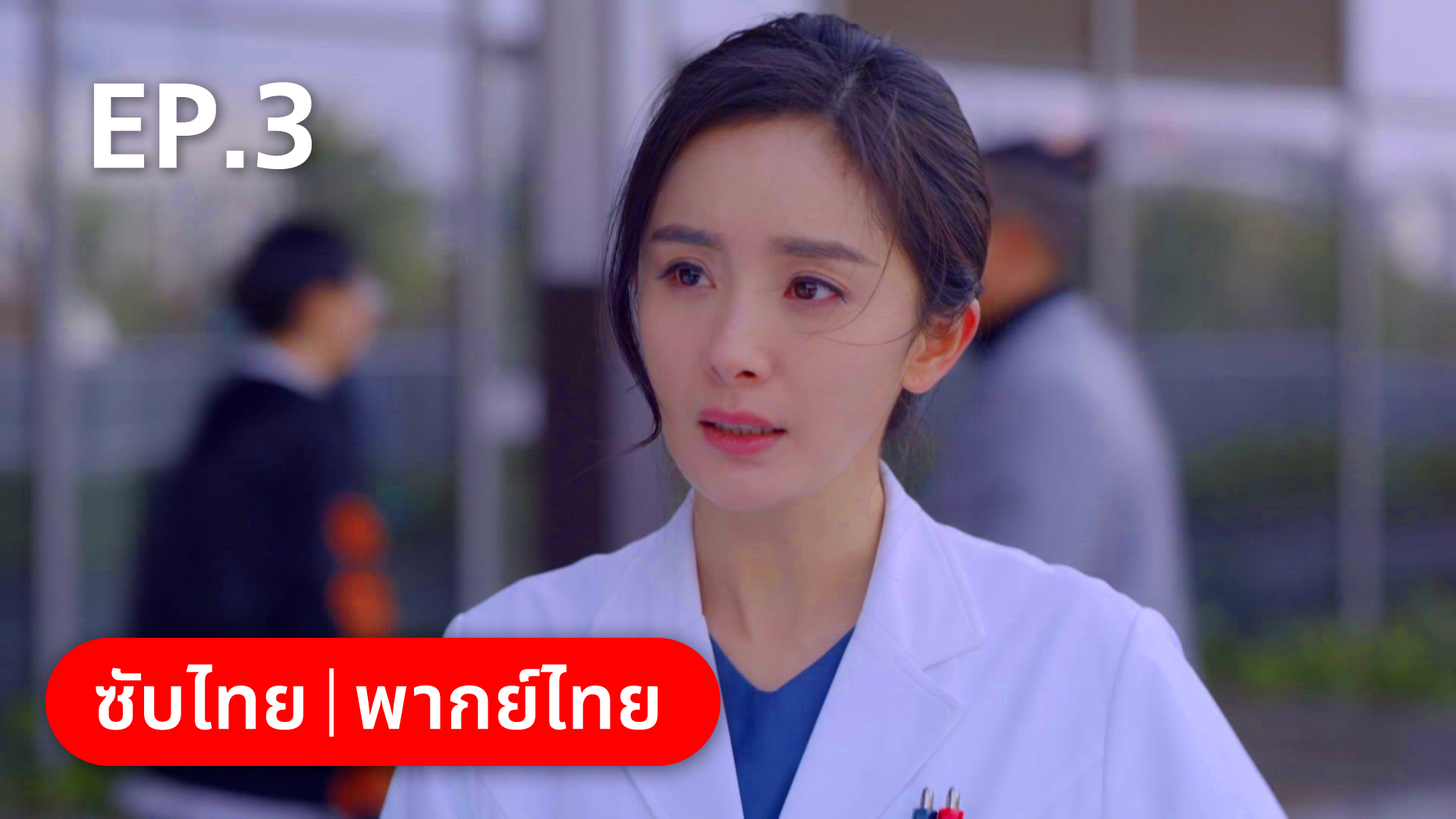EP.03 | สื่อหัวใจ EICU - ดูซีรี่ส์ออนไลน์