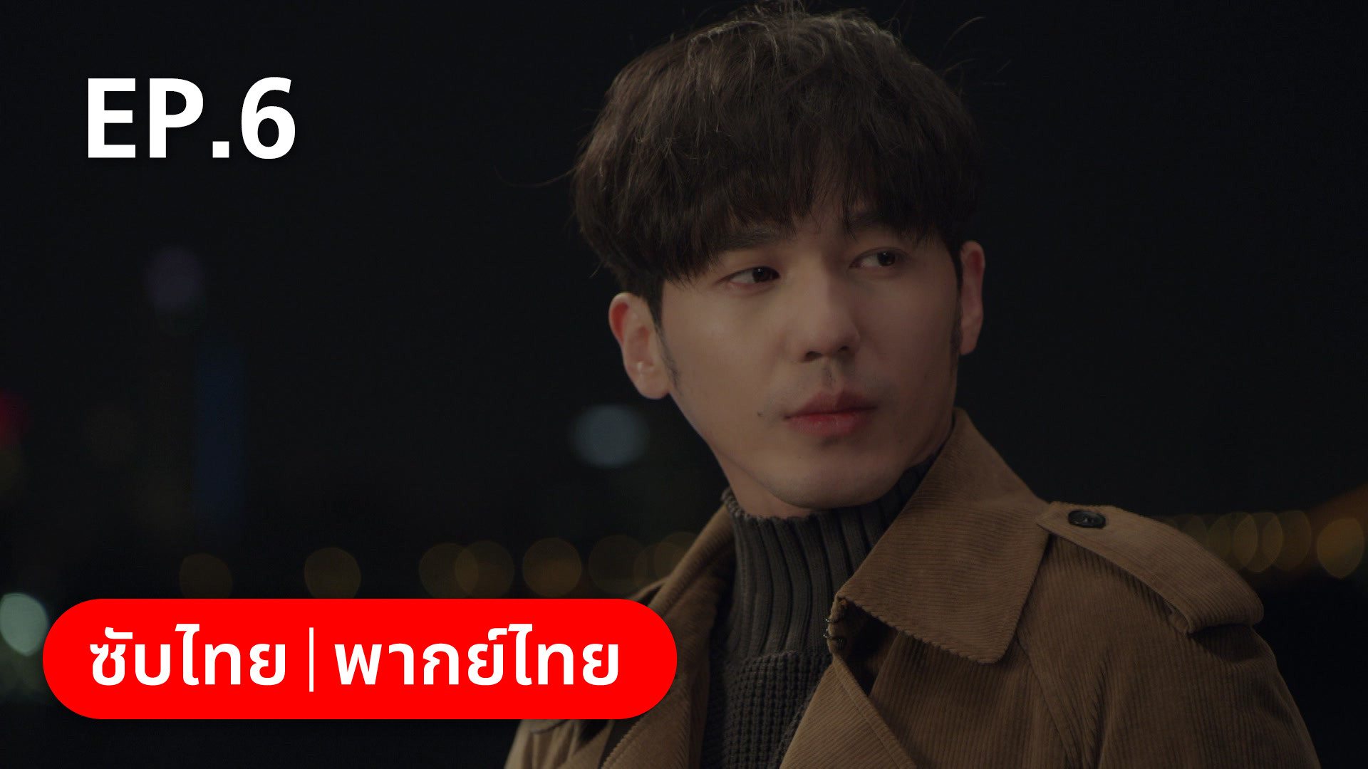 EP.06 | สื่อหัวใจ EICU - ดูซีรี่ส์ออนไลน์