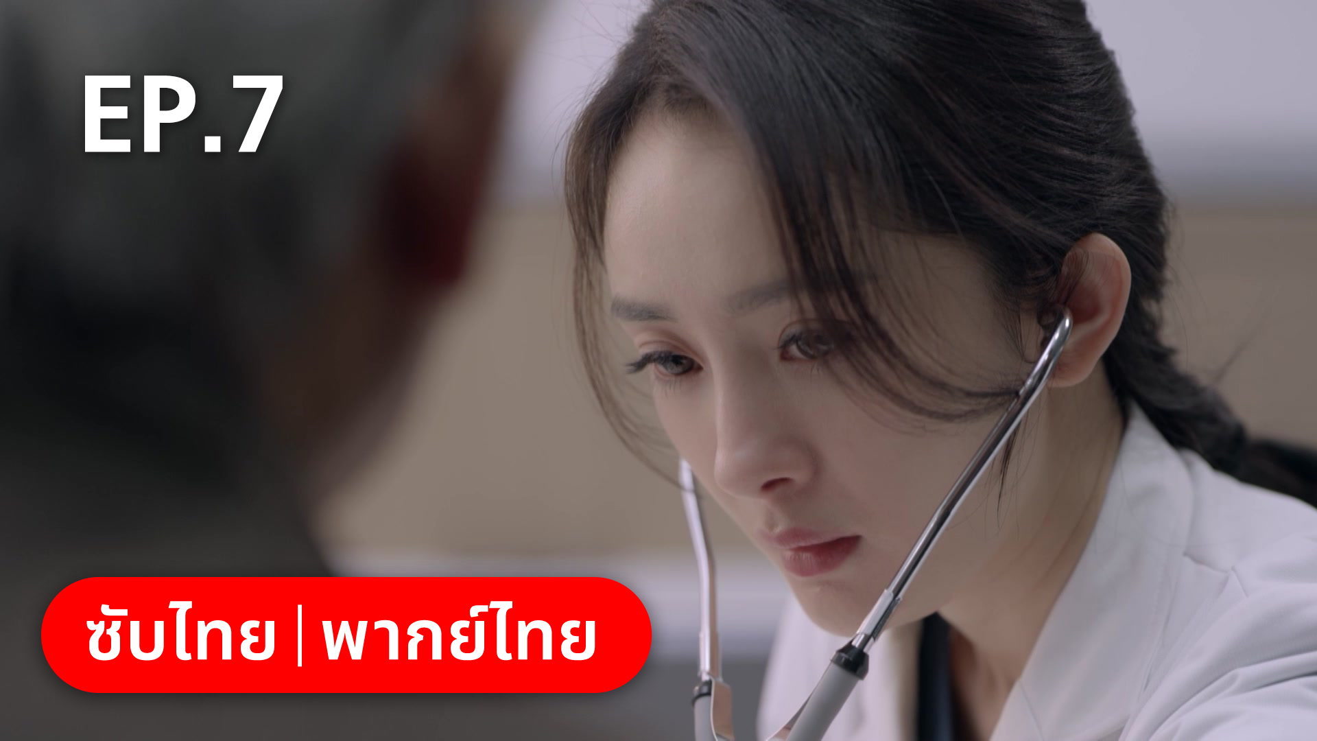 EP.07 | สื่อหัวใจ EICU - ดูซีรี่ส์ออนไลน์