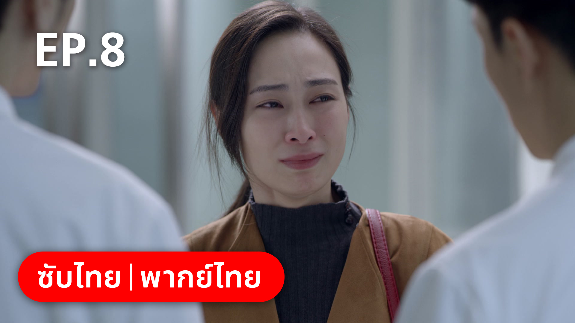 EP.08 | สื่อหัวใจ EICU - ดูซีรี่ส์ออนไลน์