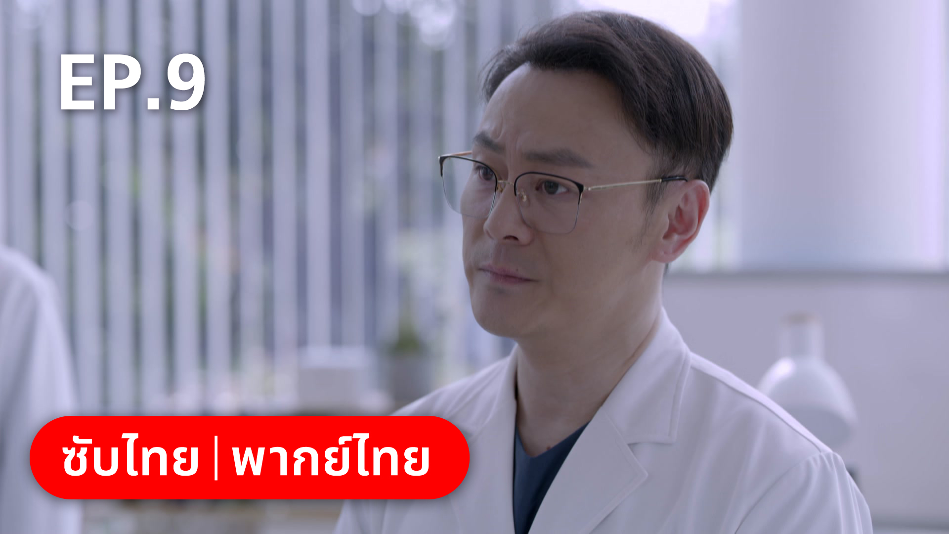 EP.09 | สื่อหัวใจ EICU - ดูซีรี่ส์ออนไลน์