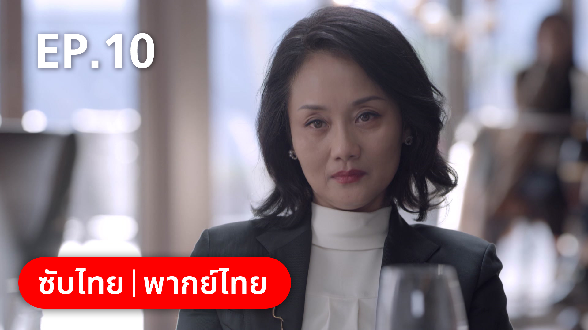 EP.10 | สื่อหัวใจ EICU - ดูซีรี่ส์ออนไลน์