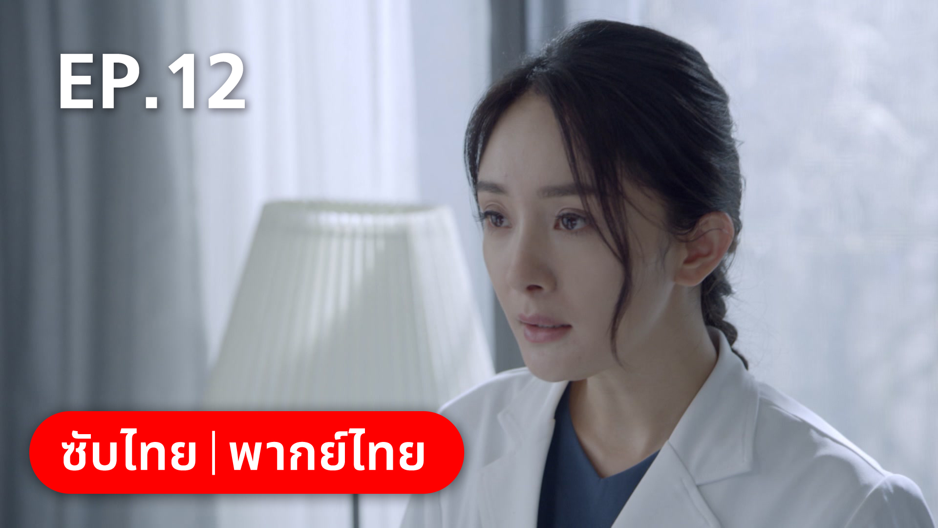EP.12 | สื่อหัวใจ EICU - ดูซีรี่ส์ออนไลน์