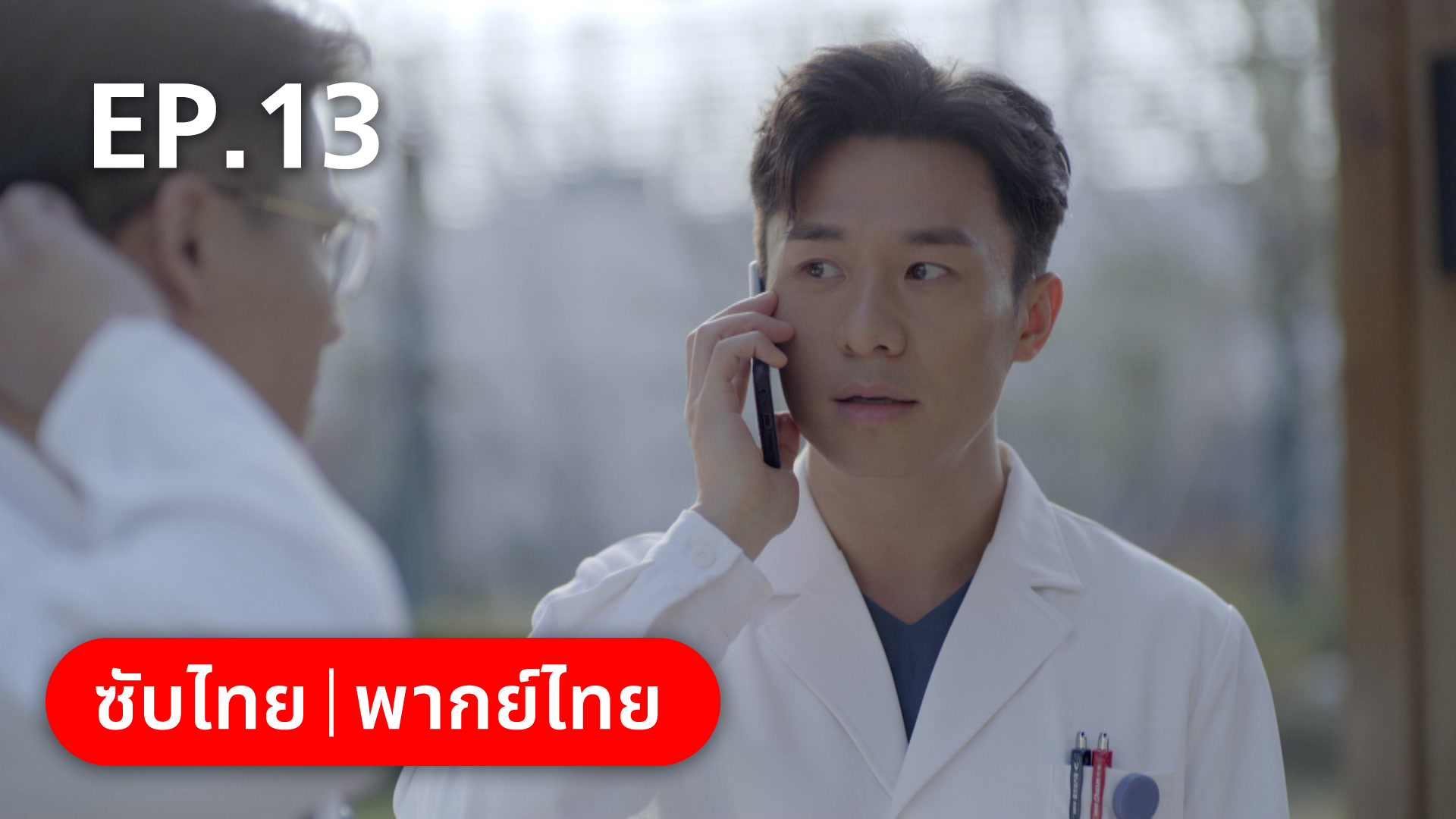 EP.13 | สื่อหัวใจ EICU - ดูซีรี่ส์ออนไลน์