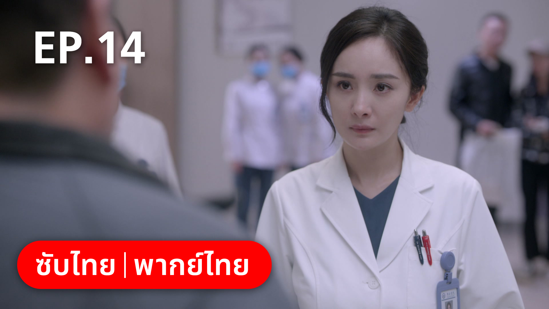 EP.14 | สื่อหัวใจ EICU - ดูซีรี่ส์ออนไลน์