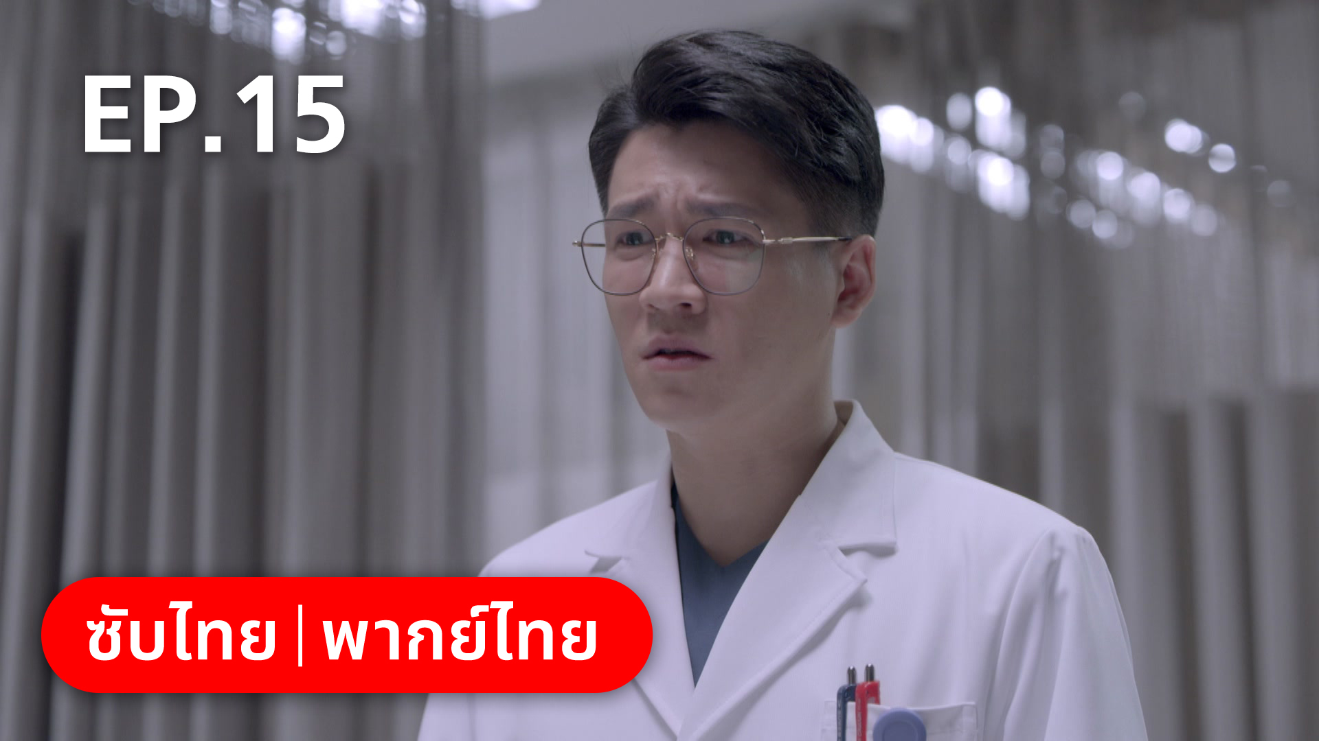 EP.15 | สื่อหัวใจ EICU - ดูซีรี่ส์ออนไลน์