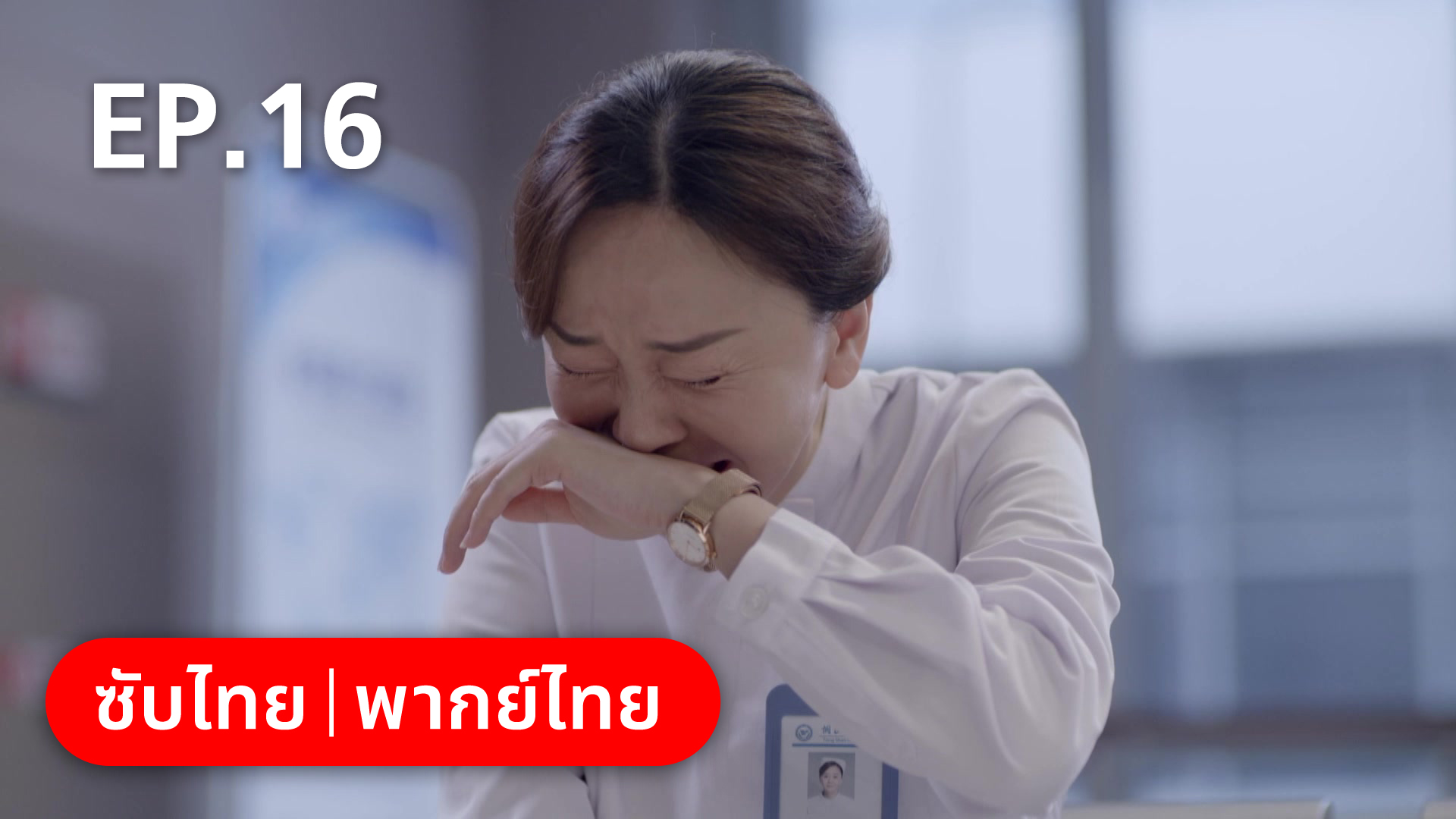 EP.16 | สื่อหัวใจ EICU - ดูซีรี่ส์ออนไลน์