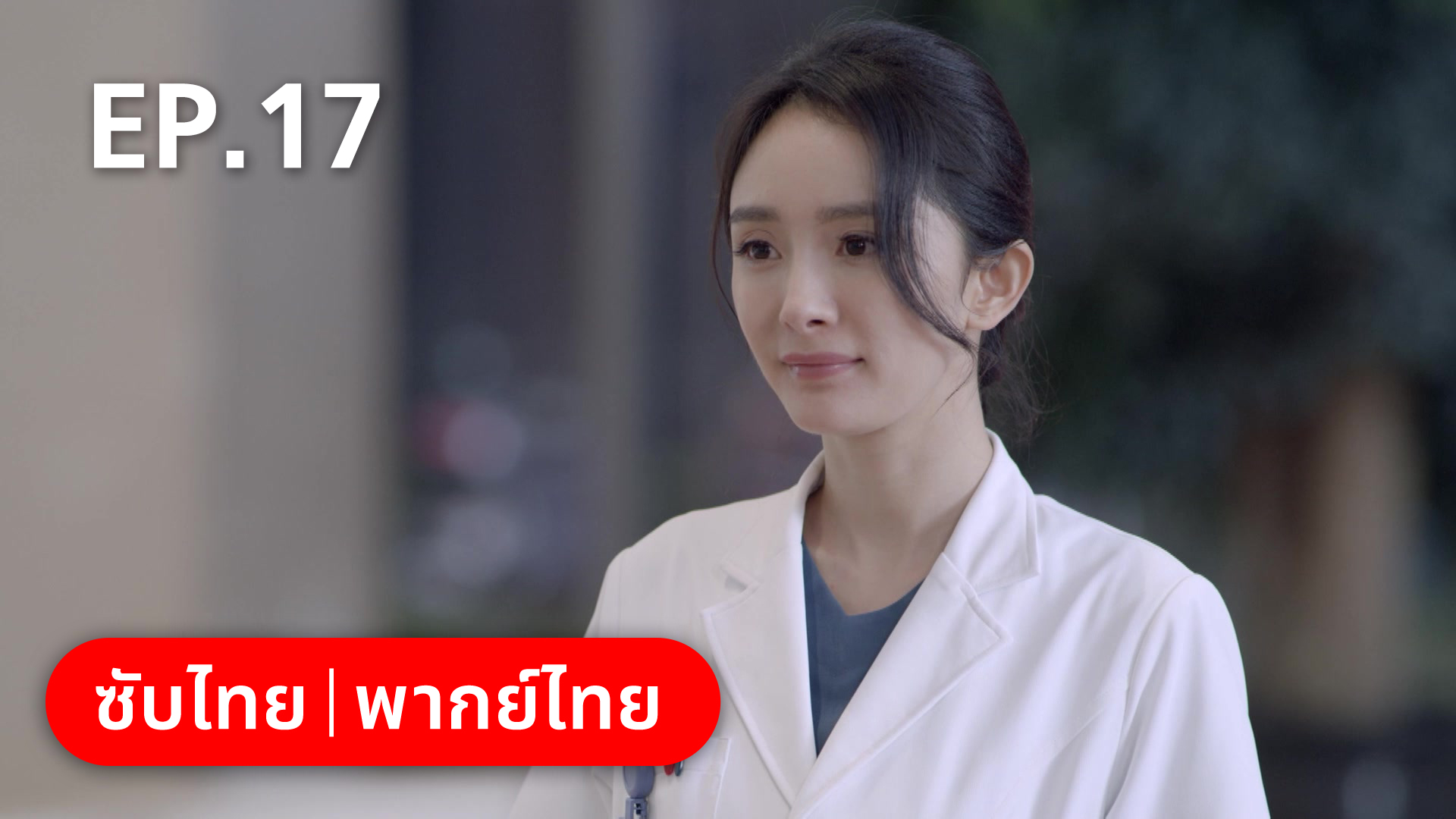EP.17 | สื่อหัวใจ EICU - ดูซีรี่ส์ออนไลน์