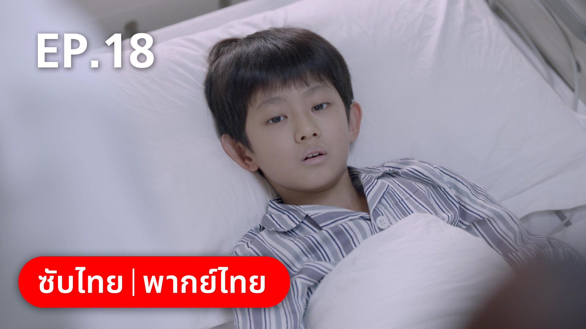 EP.18 | สื่อหัวใจ EICU - ดูซีรี่ส์ออนไลน์