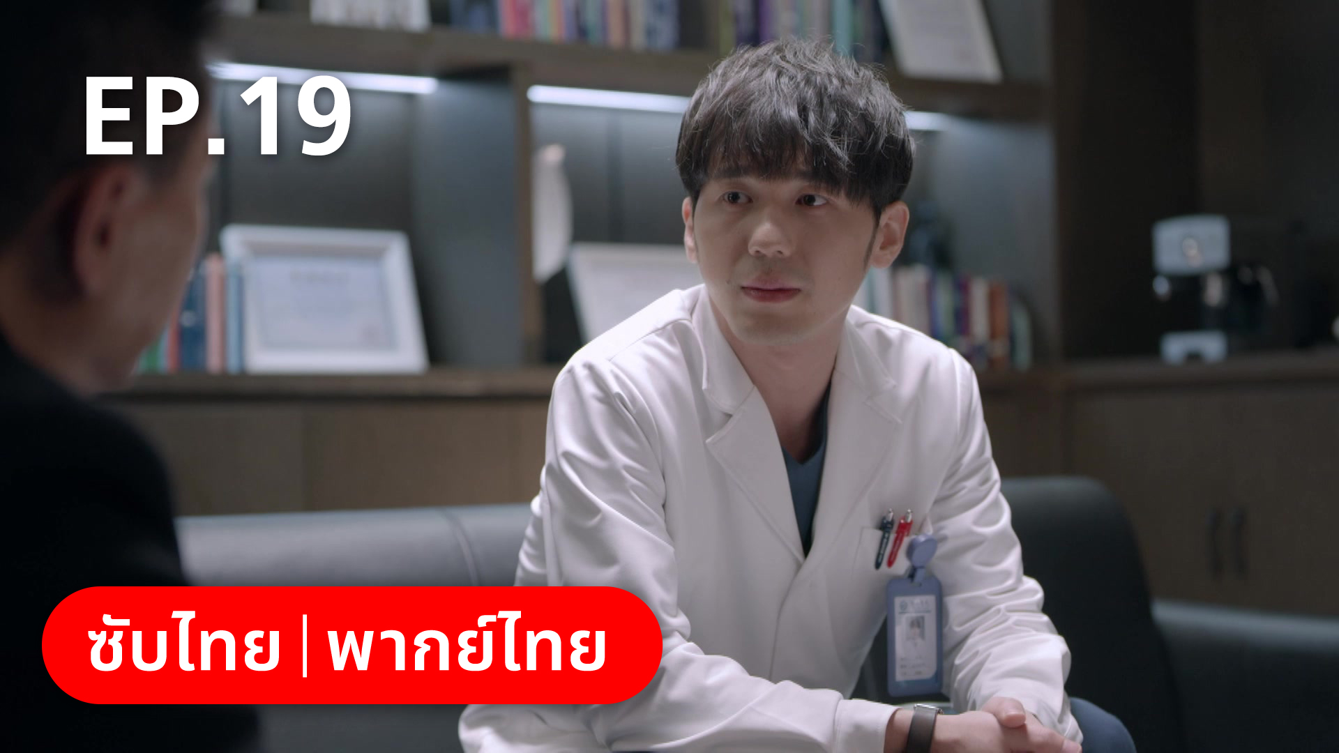 EP.19 | สื่อหัวใจ EICU - ดูซีรี่ส์ออนไลน์