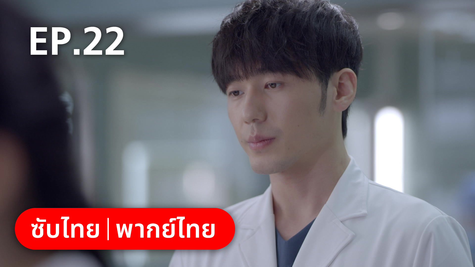 EP.22 | สื่อหัวใจ EICU - ดูซีรี่ส์ออนไลน์