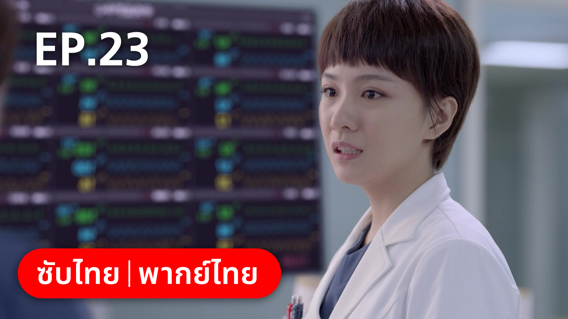 EP.23 | สื่อหัวใจ EICU - ดูซีรี่ส์ออนไลน์