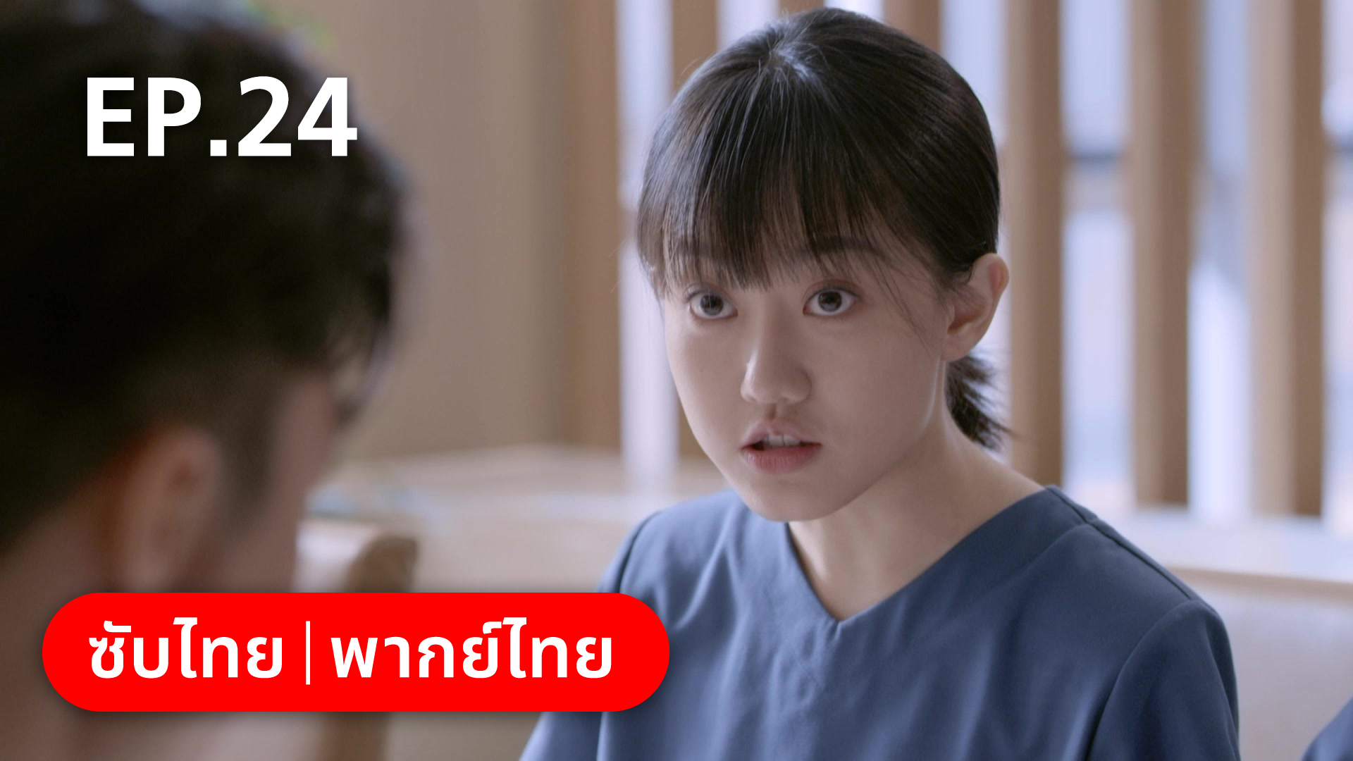 EP.24 | สื่อหัวใจ EICU - ดูซีรี่ส์ออนไลน์
