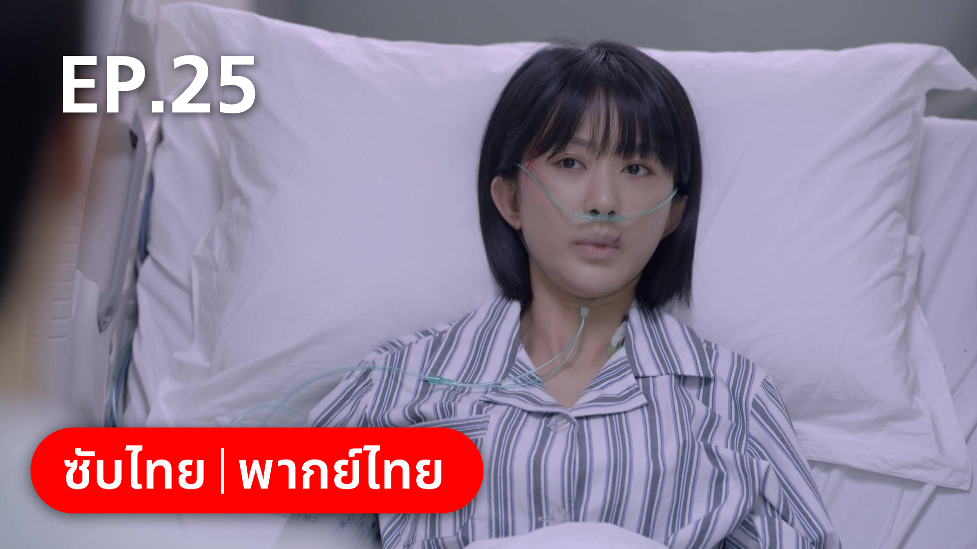 EP.25 | สื่อหัวใจ EICU - ดูซีรี่ส์ออนไลน์