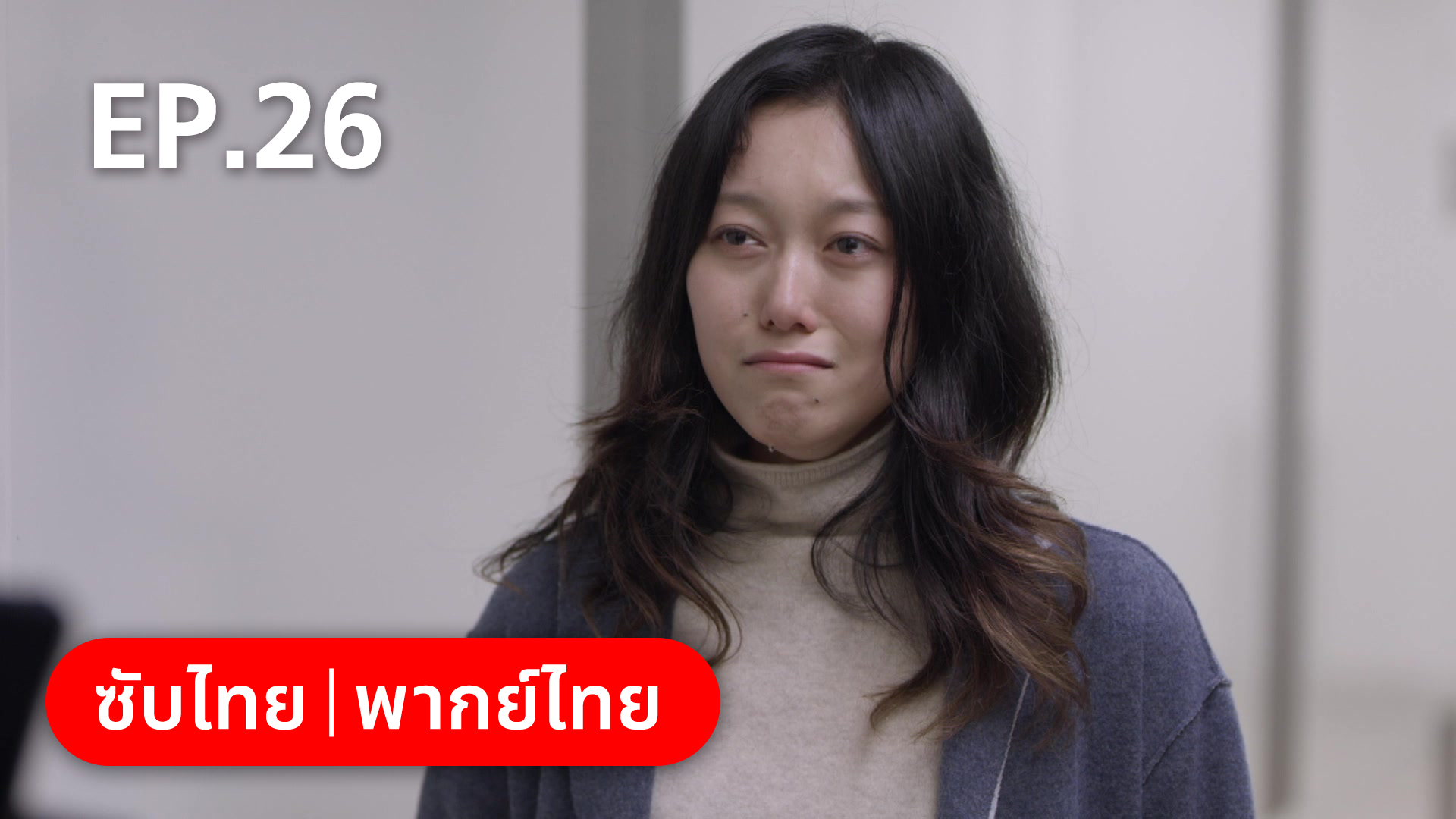 EP.26 | สื่อหัวใจ EICU - ดูซีรี่ส์ออนไลน์