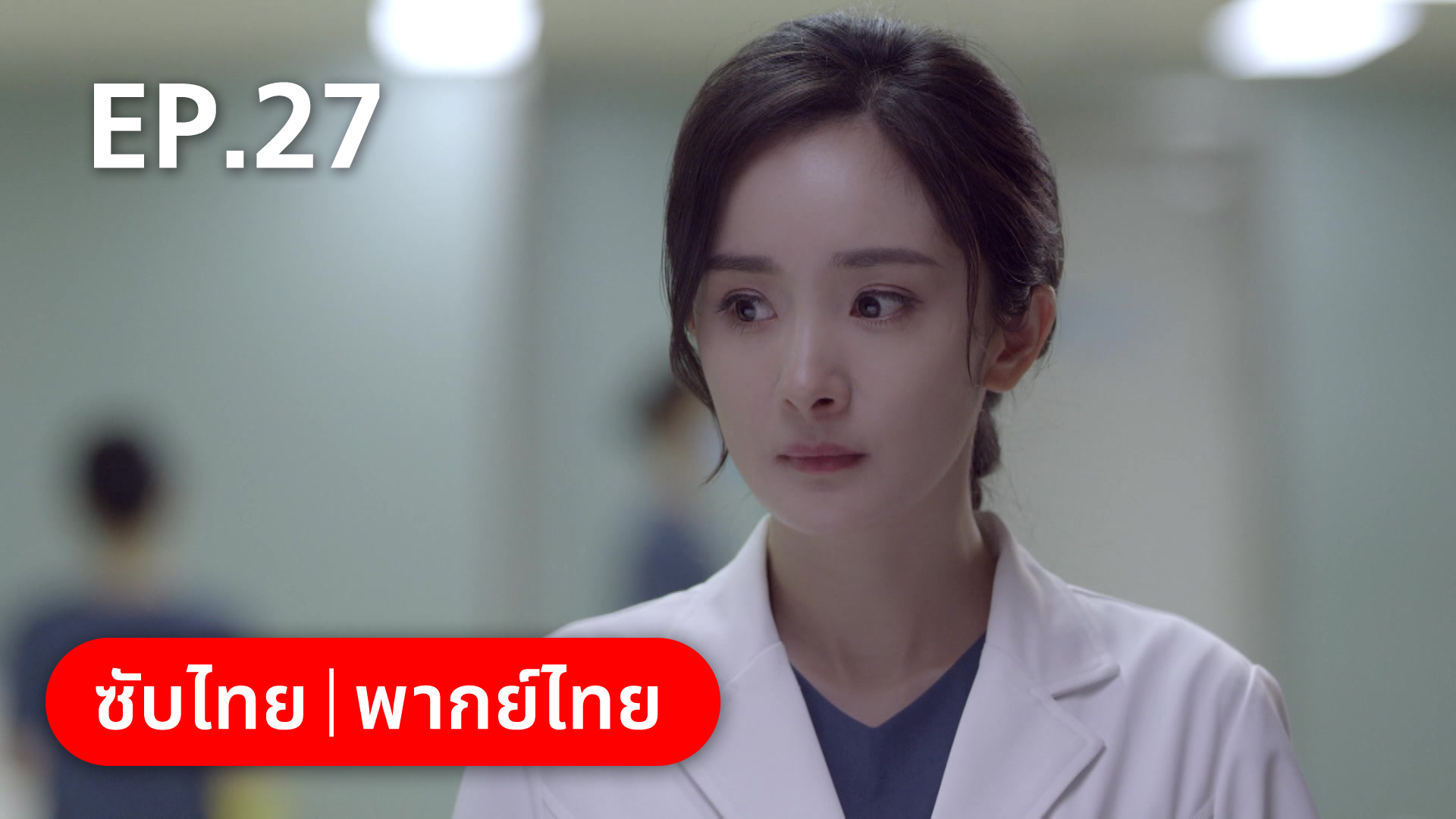 EP.27 | สื่อหัวใจ EICU - ดูซีรี่ส์ออนไลน์