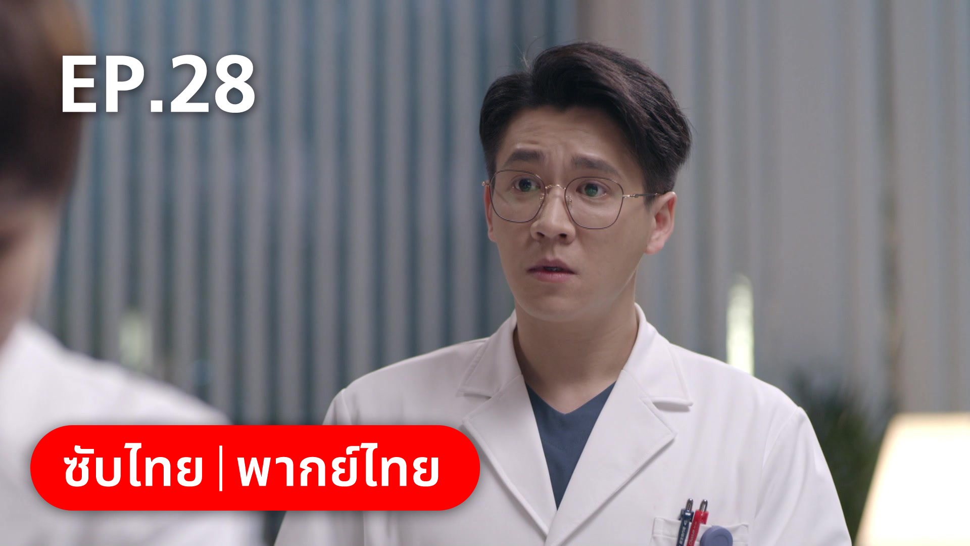 EP.28 | สื่อหัวใจ EICU - ดูซีรี่ส์ออนไลน์