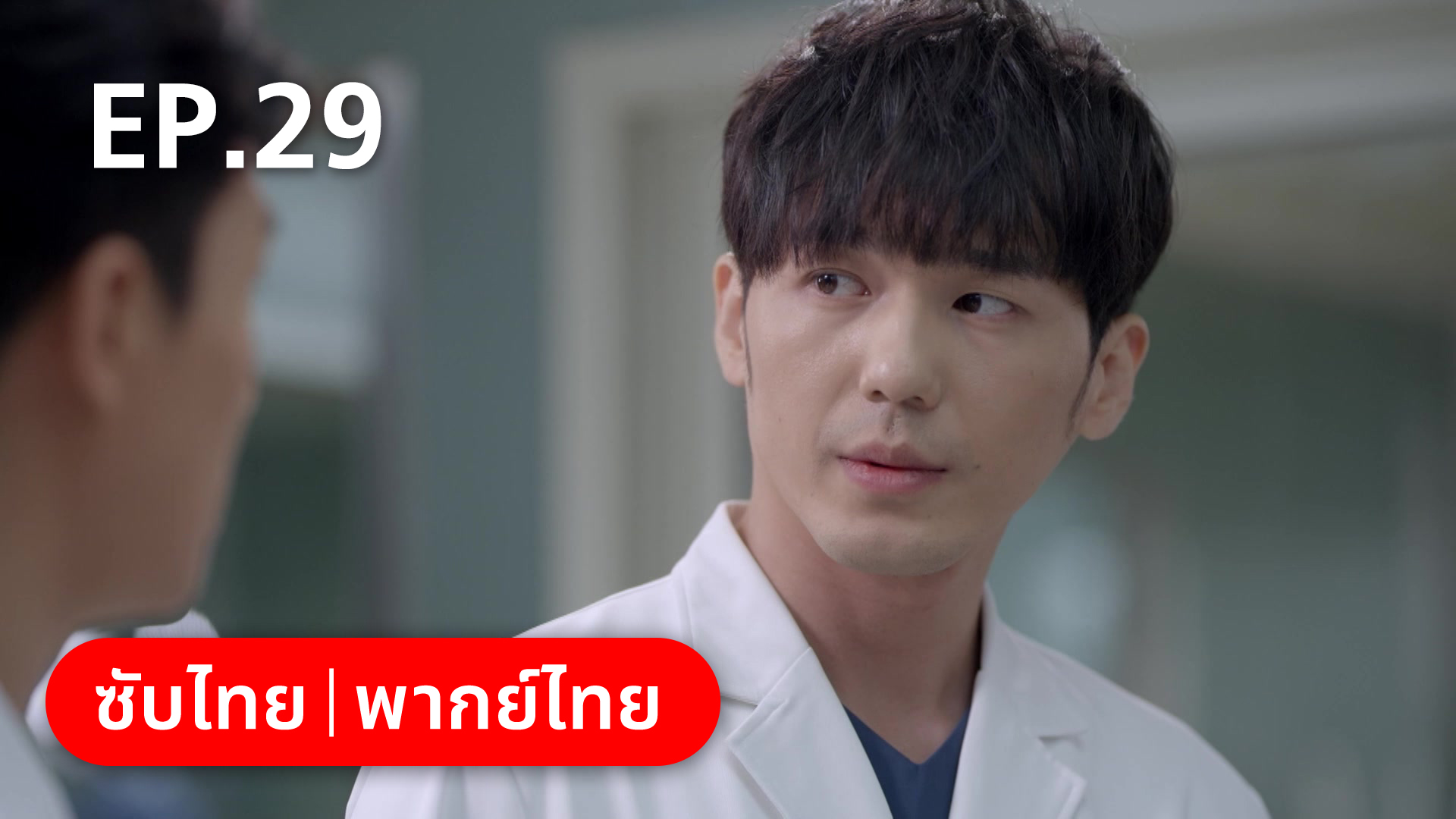 EP.29 | สื่อหัวใจ EICU - ดูซีรี่ส์ออนไลน์