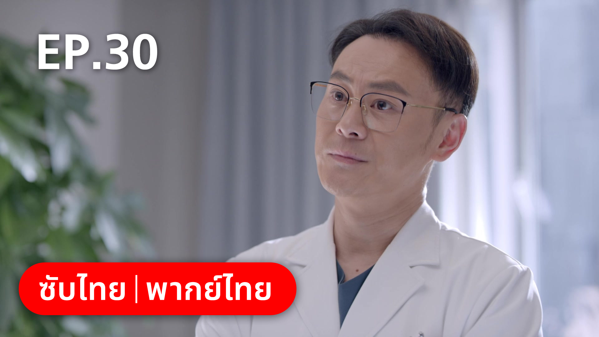 EP.30 | สื่อหัวใจ EICU - ดูซีรี่ส์ออนไลน์