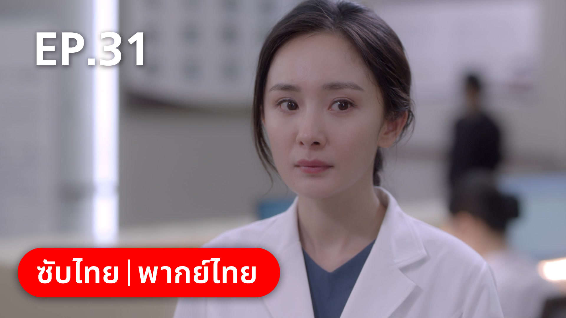 EP.31 | สื่อหัวใจ EICU - ดูซีรี่ส์ออนไลน์