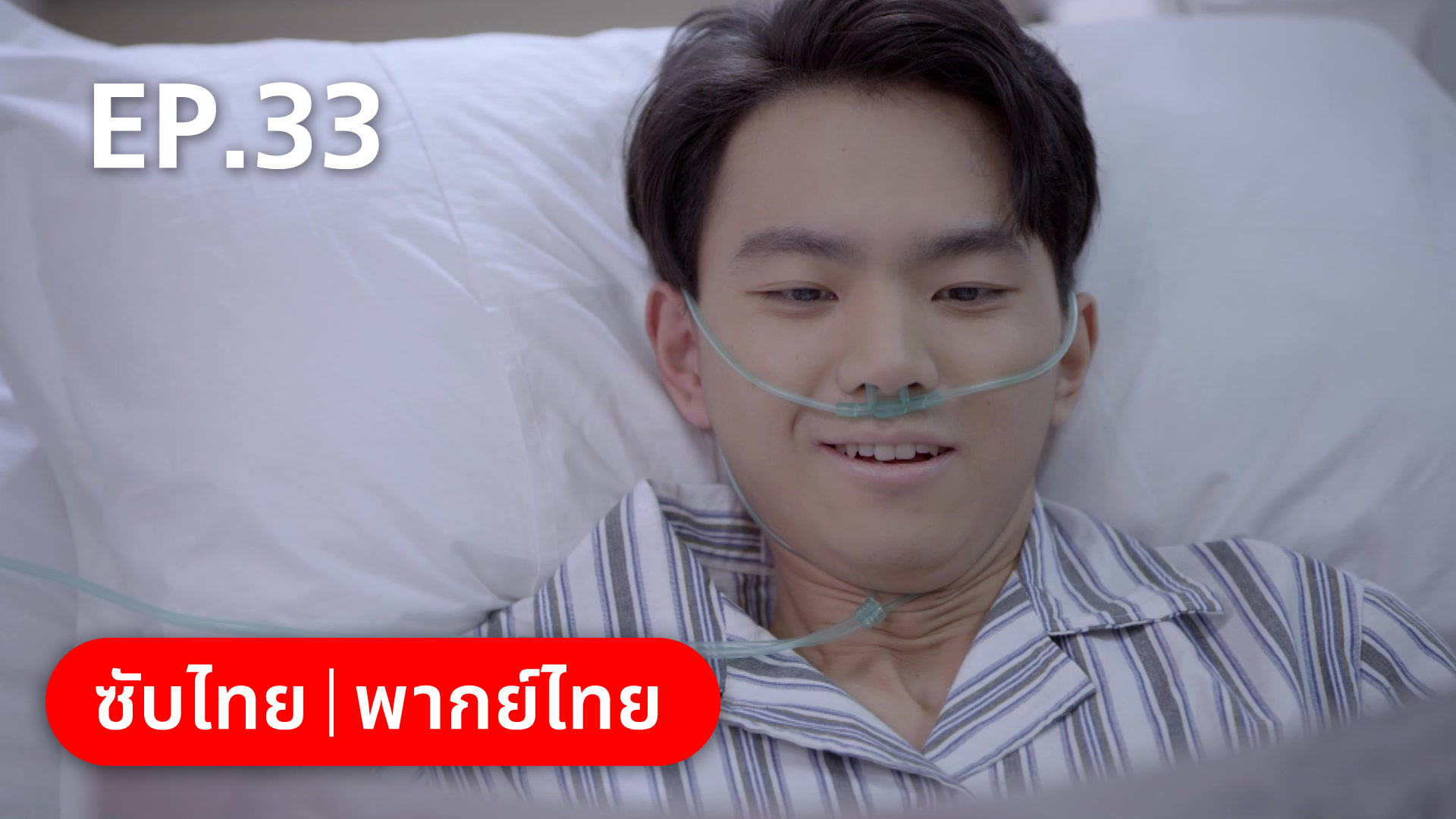 EP.33 | สื่อหัวใจ EICU - ดูซีรี่ส์ออนไลน์
