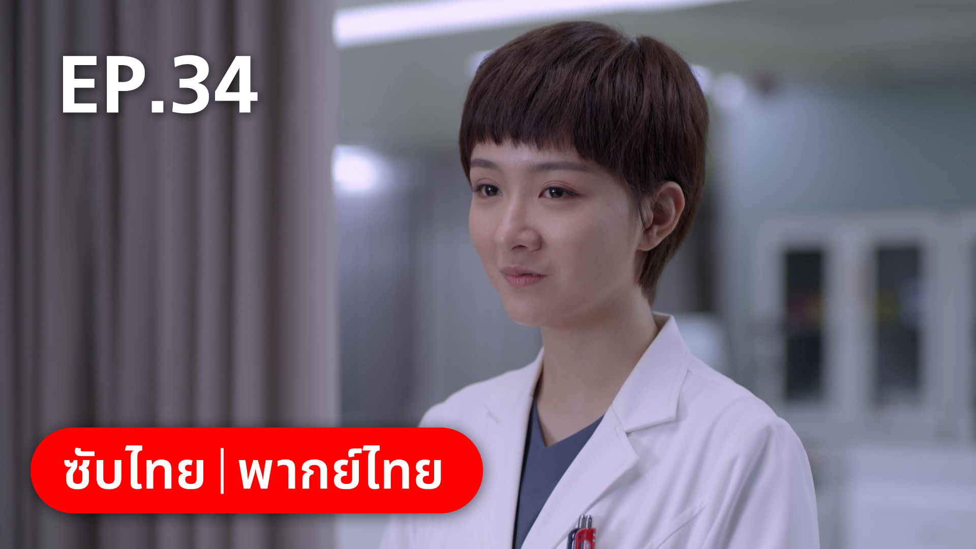 EP.34 | สื่อหัวใจ EICU - ดูซีรี่ส์ออนไลน์