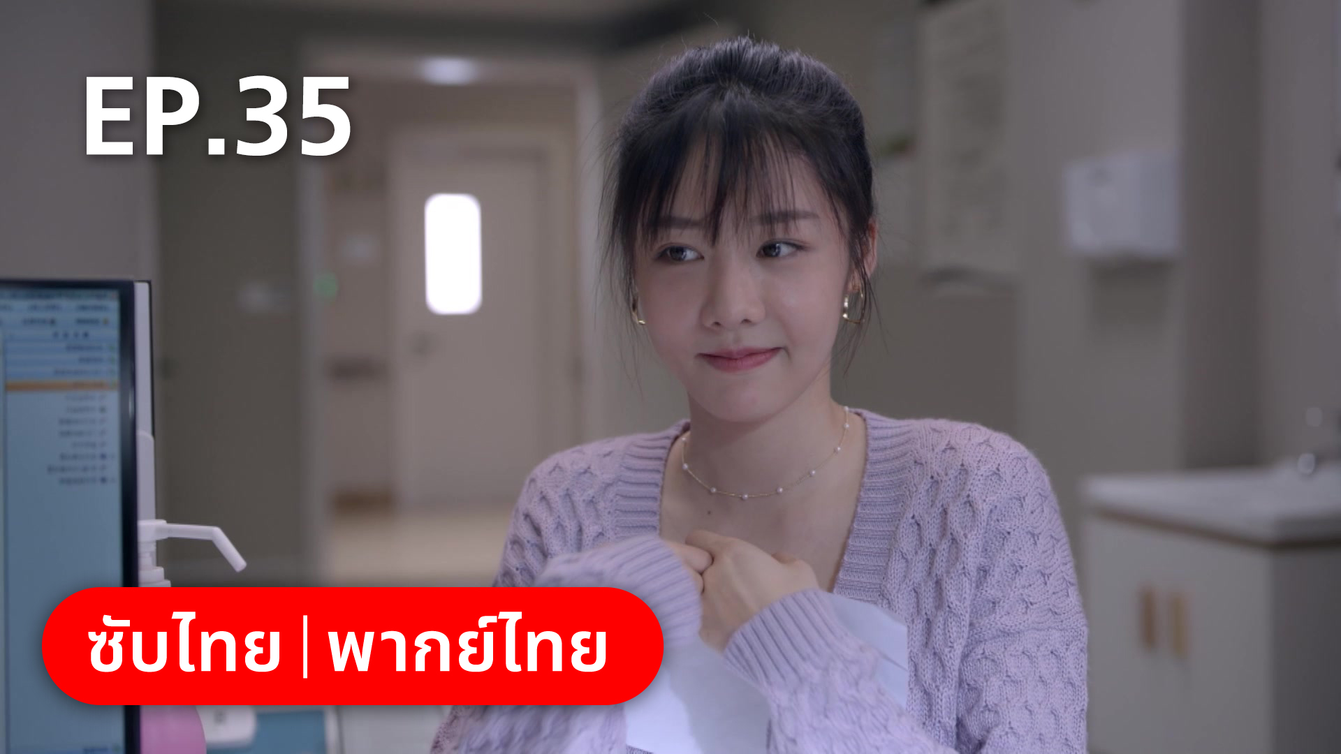 EP.35 | สื่อหัวใจ EICU - ดูซีรี่ส์ออนไลน์