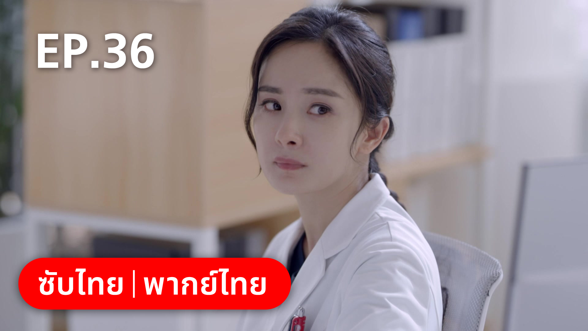 EP.36 | สื่อหัวใจ EICU - ดูซีรี่ส์ออนไลน์