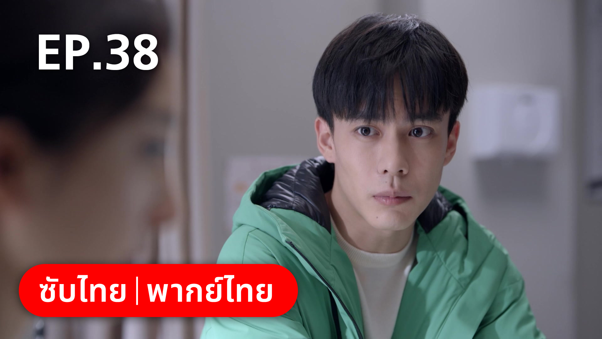 EP.38 | สื่อหัวใจ EICU - ดูซีรี่ส์ออนไลน์