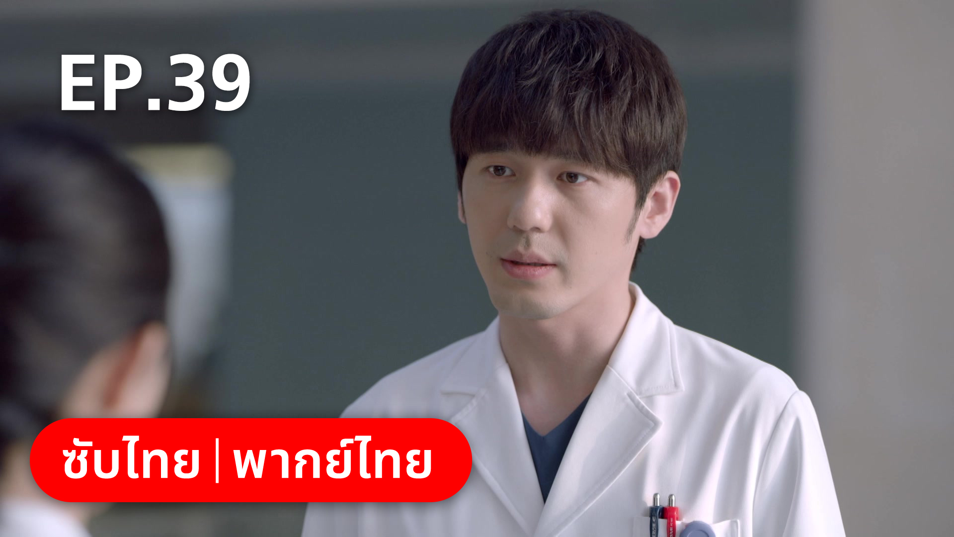 EP.39 | สื่อหัวใจ EICU - ดูซีรี่ส์ออนไลน์