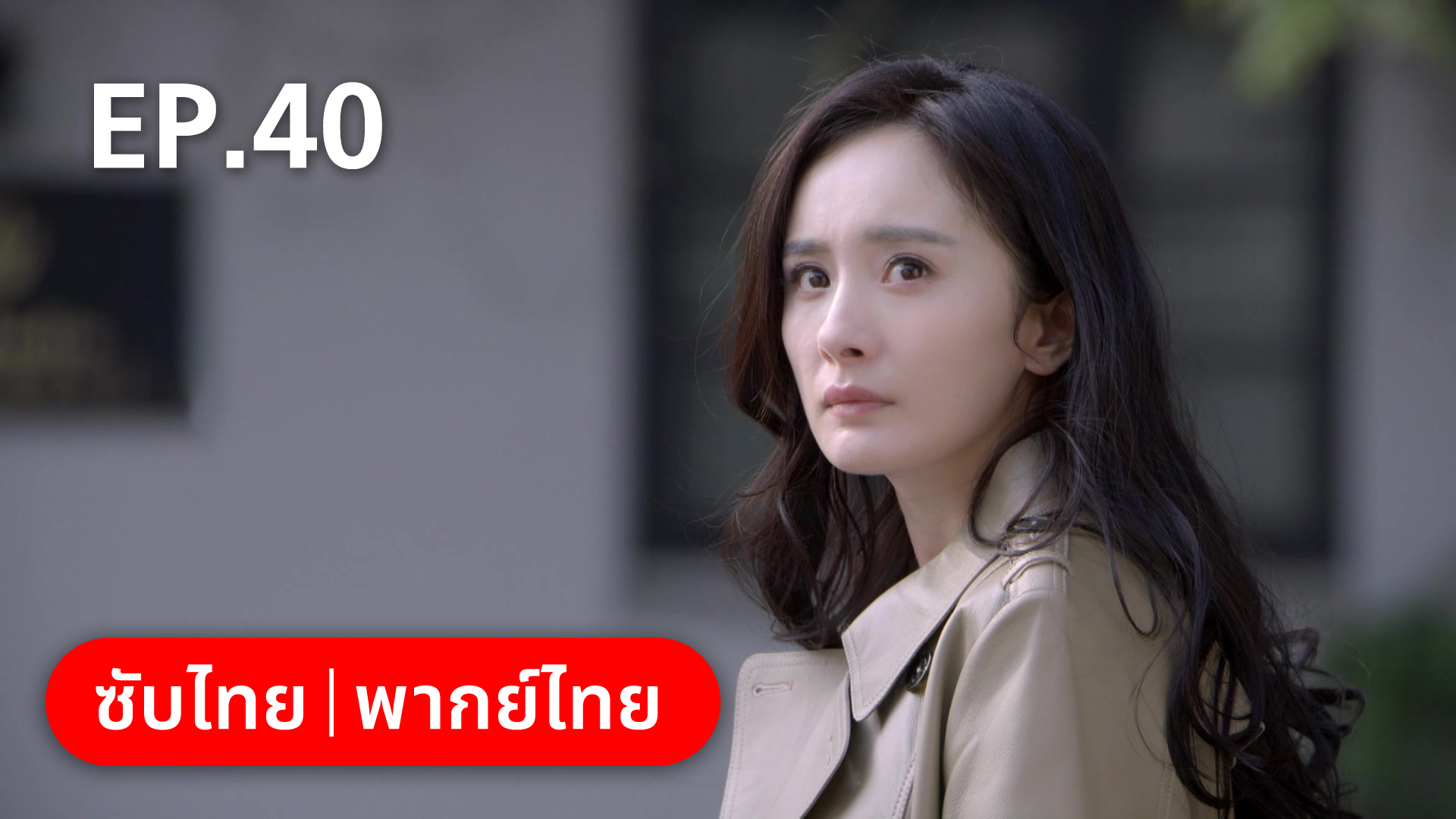 EP.40 (ตอนจบ) | สื่อหัวใจ EICU - ดูซีรี่ส์ออนไลน์