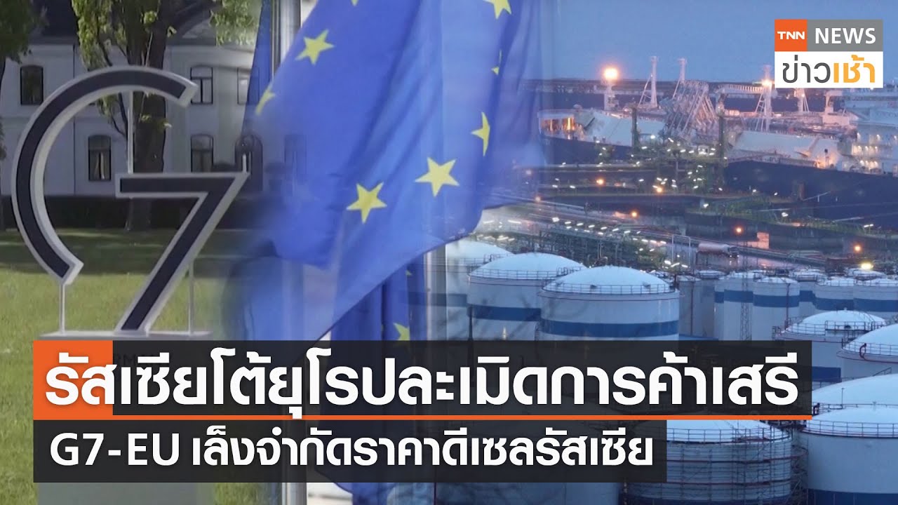 รัสเซียโต้ยุโรปละเมิดการค้าเสรี G7-EU เล็งจำกัดราคาดีเซลรัสเซีย l TNN News ข่าวเช้า l 06-02-2023 ...