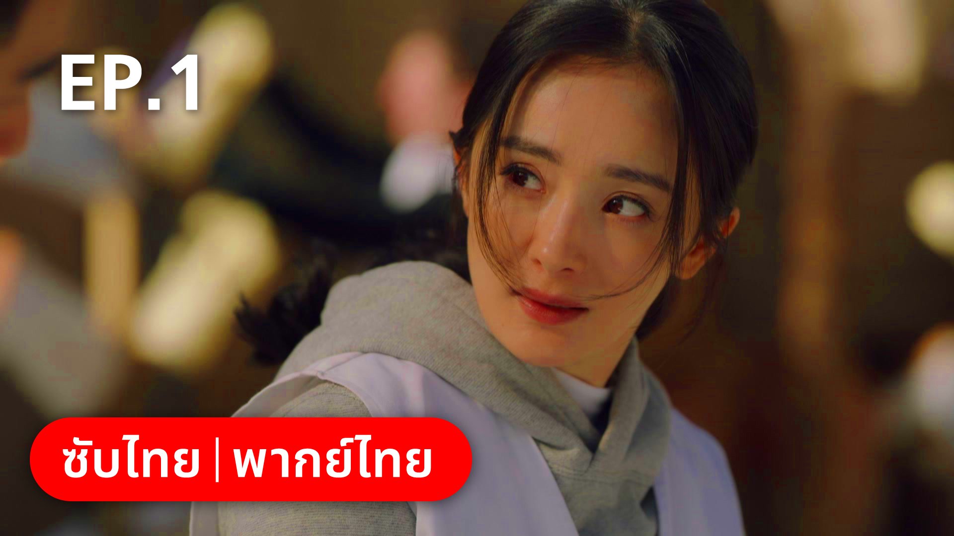 EP.01 | สื่อหัวใจ EICU - ดูซีรี่ส์ออนไลน์