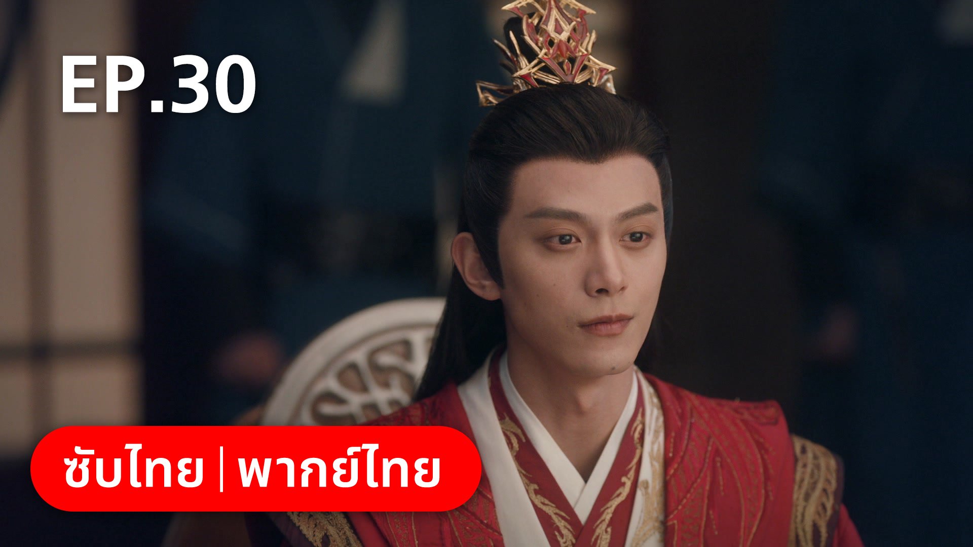 EP.30 | ดรุณพเนจรท่องยุทธภพ - ดูซีรี่ส์ออนไลน์